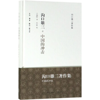 中国的冲击(精)/沟口雄三著作集