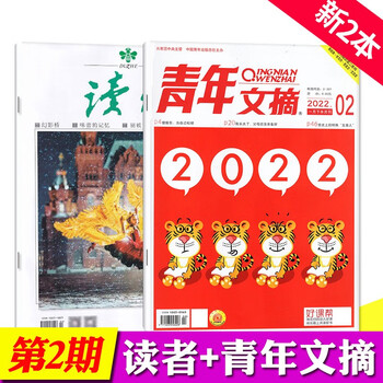 读者杂志+青年文摘2022年5月上第9期 新期2本打包【多期可选】青少年现代励志文学文摘类期刊 2022年1月下第2期，共2本