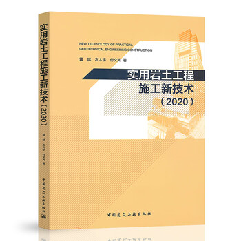 实用岩土工程施工新技术(2020) 雷斌//左人宇//付文光 中国建筑工业出版社