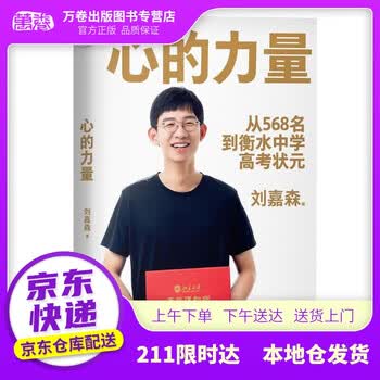 【新华书店 自营京送】心的力量（学霸刘嘉森的高考逆袭之路：从年级568名到衡水中学状元） 刘嘉森,果麦文化出品 江苏凤凰文