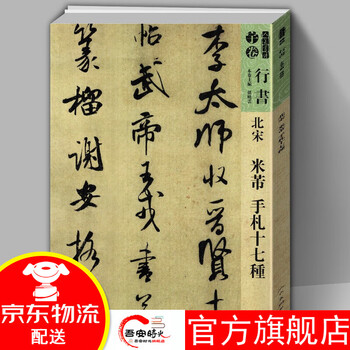 北宋 米芾手札十七种/人美书谱/宇卷/行书 孙晓云编 人民美术出版社书法碑帖字帖