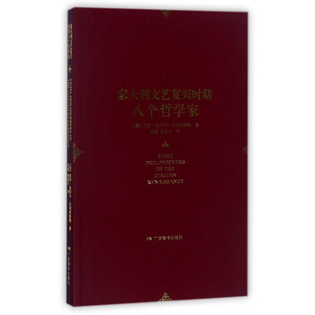 意大利文艺复兴时期八个哲学家
