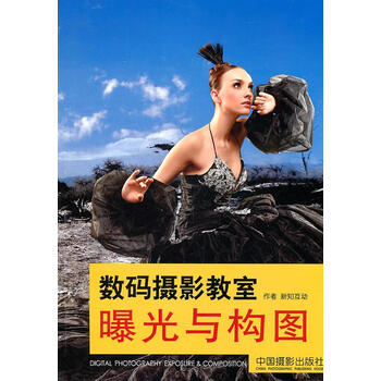 数码摄影教室-曝光与构图 摄影 新知互动[著] 中国摄影出版社       978780236471
