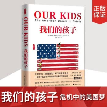 我们的孩子：危机中的美国梦 全新正版