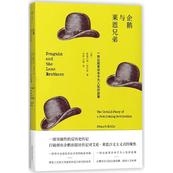 企鹅与莱恩兄弟(一场出版革命中不为人知的故事)