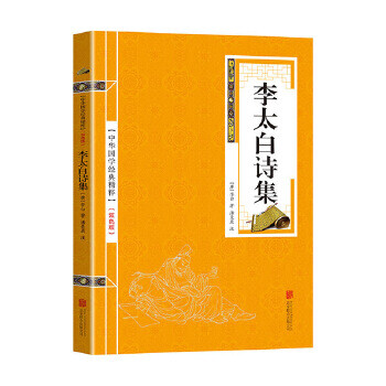 金色双色版-李太白诗集