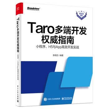 出版社直发 Taro多端开发指南：小程序、H5与App开发实战 电子工业出版社