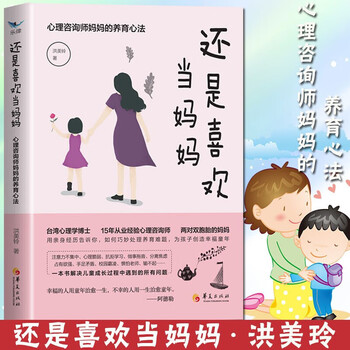 【新书】还是喜欢当妈妈：心理咨询师妈妈的养育心法 洪美铃 著 育儿书籍 儿童心理学