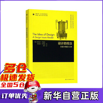 设计的观念(设计问题读本)/设计理论研究系列/凤凰文库