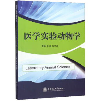 医学实验动物学 李垚,陈学进 上海交通大学出版社【正版图书】