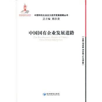 中国国有企业发展道路 金碚【正版图书】