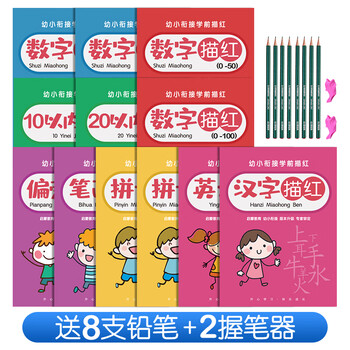 儿童数字描红本幼儿园练字贴帖学前初级写字本初学者汉字拼音全套 全套四个阶段12本(送8支铅笔+2个握笔器)