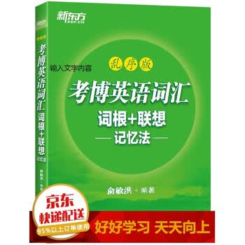 新东方 考博英语词汇词根+联想记忆法：乱序版【已选择系列为准】