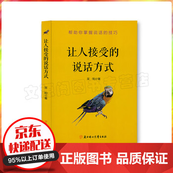 正版包邮 让人接受的说话方式一帮助你掌握说话的技巧 怎么样如何说话与人沟通技巧  学习表达沟通演讲