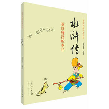 水浒传-英雄好汉的本色 蔡志忠