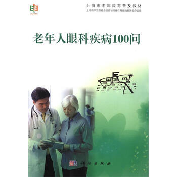 老年人眼科疾病100问 刘焰　著【正版书】