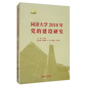 同济大学2018年党的建设研究
