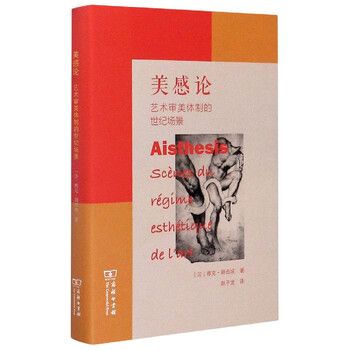美感论(艺术审美体制的世纪场景)(精)