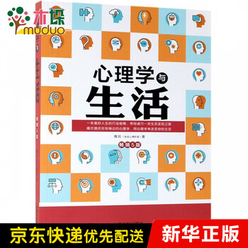 心理学与生活(畅销5版)
