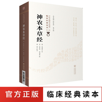神农本草经[中医非物质文化遗产临床经典读本（第二辑）] 清·孙星衍，孙冯翼辑，曹瑛 著，魏·吴普