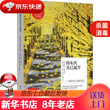 【新华书店 正版书籍】路未央花已遍芳：那些动人的英文诗【英】威廉·华兹华斯,【英】约翰·济慈等著,贾开江苏科学技术出 正版图书绘本