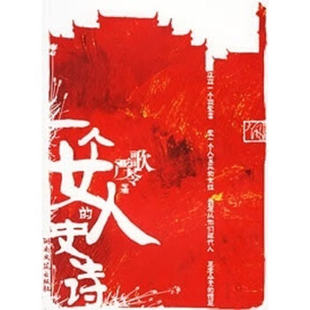 一个女人的史诗 严歌苓 湖南文艺出版社