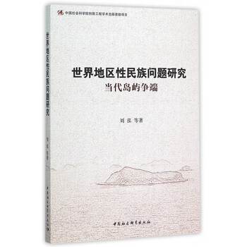 世界地区性民族问题研究(当代岛屿争端)