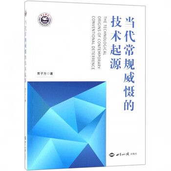 当代常规威慑的技术起源