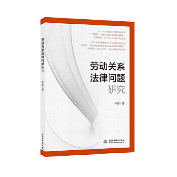 劳动关系法律问题研究 李彦