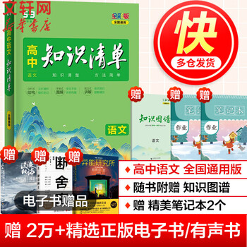 【科目自选】新教材版 2023知识清单 高中语文 全国通用版