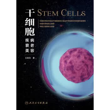 干细胞：疾病、衰老、 美容 王佃亮
