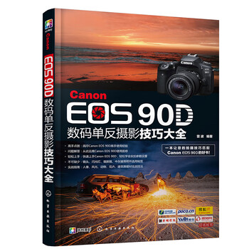 包邮正版EOS90D数码单反摄影技巧大全9787122363107