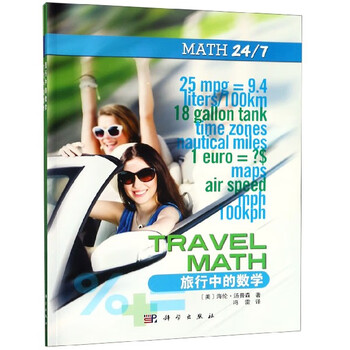 时间中的数学\旅行中的数学(共2册)