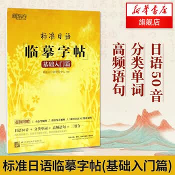 标准日语临摹字帖(基础入门篇) 新东方 日语字帖五十音字帖 日语零基础 提高日语书写水平