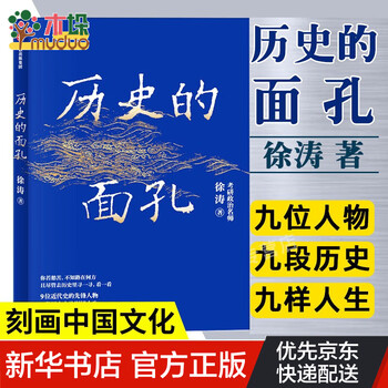 【包邮】历史的面孔 徐涛著 单册