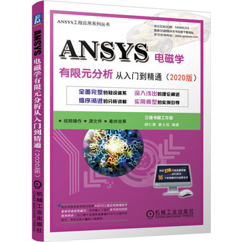 ANSYS电磁学有限元分析从入门到精通(2020版) 机械工业出版社 9787111692546