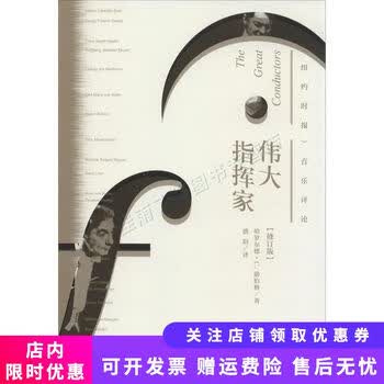 伟大指挥家 《纽约时报》音乐评论 修订版