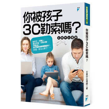 预售 王意中你被孩子3C勒索吗？宝瓶文化港台图书