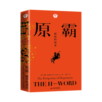 原霸:霸权的演变
