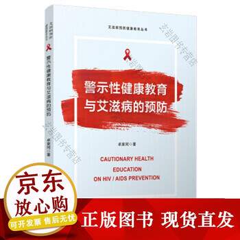 【正版速发】 警示性健康教育与艾滋病的预防 卓家同 著 9787309141511 复旦大学出版社