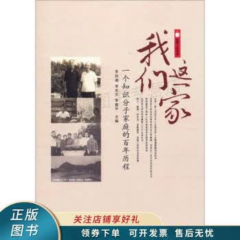 品阅人生书系：我们这一家 李绍清