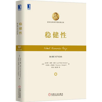 正版 稳健性(美)拉尔斯 彼得 汉森(Lars Peter Hansen5007991