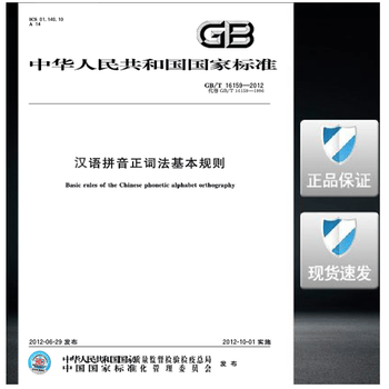 GB/T 16159-2012 汉语拼音正词法基本规则