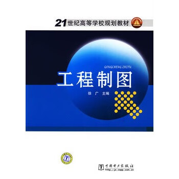 工程制图 徐广 中国电力出版社【正版图书】