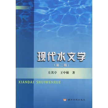 现代水文学(第二版)