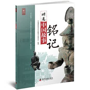 讲述中国故事:铭记