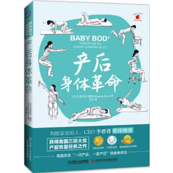 产后身体革命 莫里安·瑞恩 著,乔伊 译 科学技术文献出版社 9787518929986