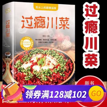 过瘾川菜（美好生活典藏书系）