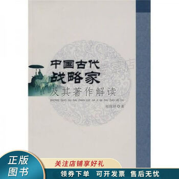 中国古代战略家及其著作解读 刘国祥
