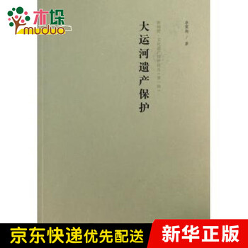 大运河遗产保护/新视野文化遗产保护论丛